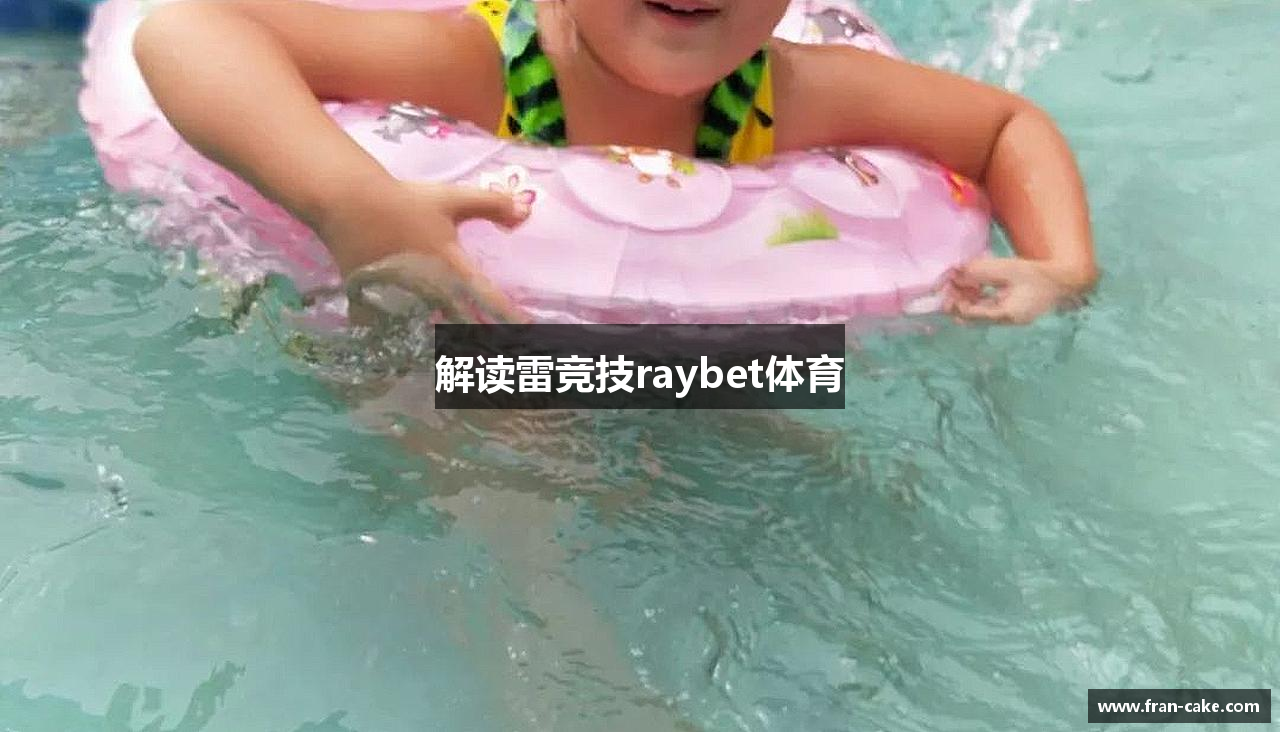 解读雷竞技raybet体育 - 雷竞技(raybet)·体育